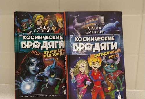 Саша Сильвер "Космические бродяги" (2 книги)