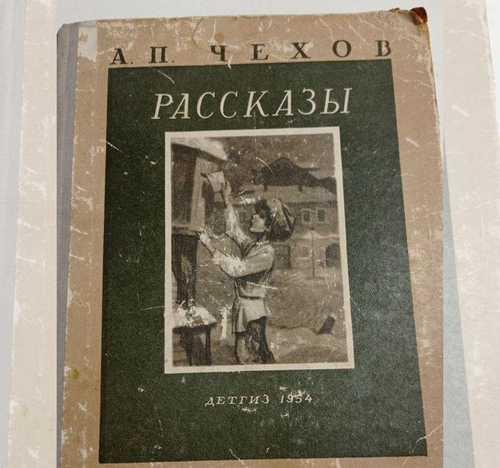 А. П. Чехов. Рассказы. Детгиз 1954 г