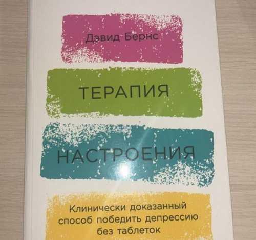 Книга "Терапия Настроения"