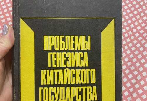 Проблемы генезиса Китайского государства 1983 г