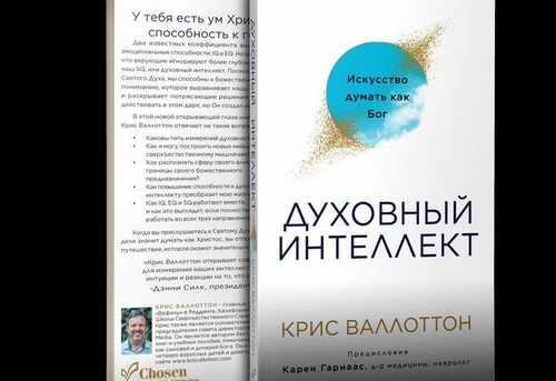 Книга Крис Валлоттон Духовный интеллект