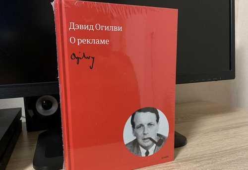 Дэвид Огилви: Огилви о рекламе