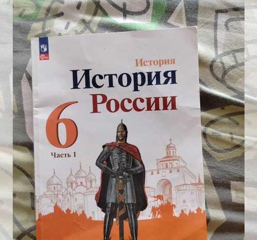 История России 6 класс 1 часть