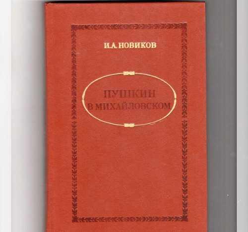 И. А. Новиков "Пушкин в Михайловском"