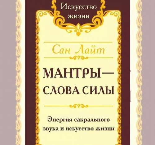 Мантры-слова силы. Энергия сакрального звука и иск