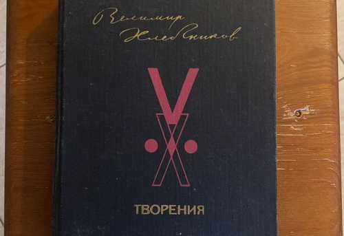 Книга "Велимир Хлебников. Творения"