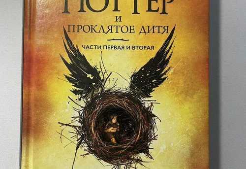 Книга Д. Роулинг Гарри Поттер и проклятое дитя