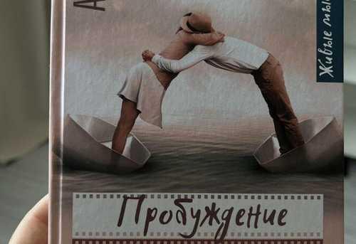 Анатолий некрасов книги пробуждение женщины