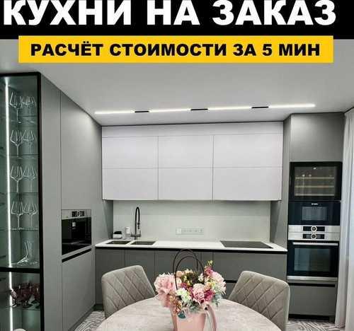 Кухни на заказ
