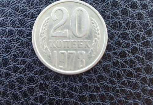 Монеты СССР 20 копеек 1978 года