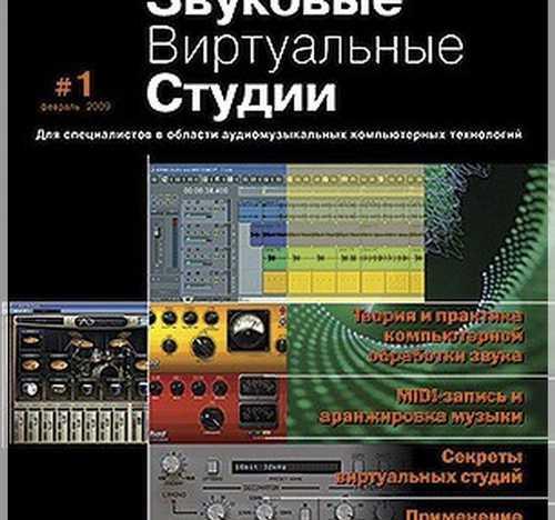 Звуковые виртуальные студии N1 2009