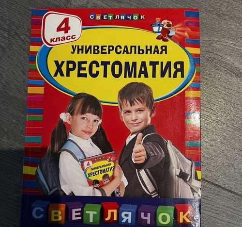 Хрестоматия