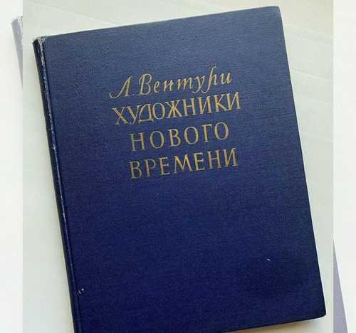 Художники нового времени. Лионелло Вентури