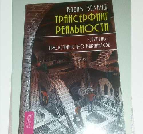 Вадим Зеланд. Трансерфинг реальности