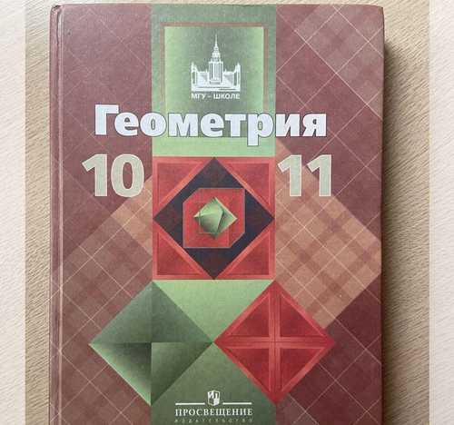 Учебник геометрия 10-11 класс