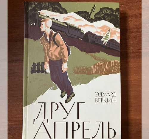 Эдуард Веркин. Друг апрель