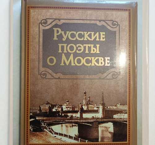 Книга " Русские поэты о Москве "