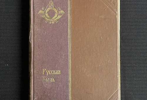 Журнал «Русская быль» выпуски 5-6 1909г