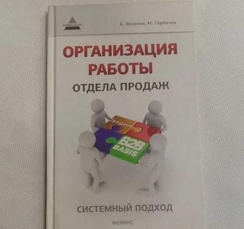 Книга - Организация работы отдела продаж