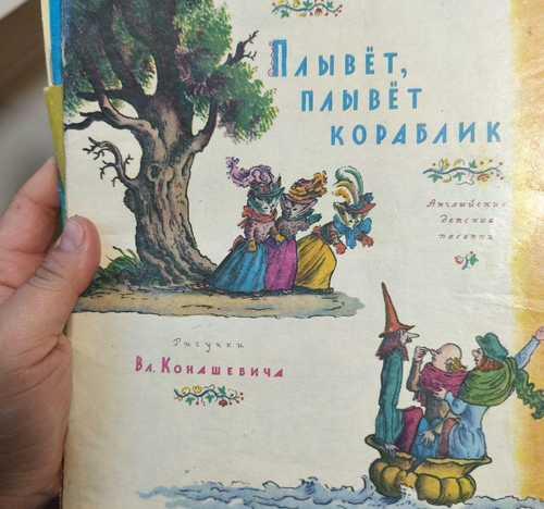Маршак С. Плывёт плывёт кораблик,Конашевич 1991г