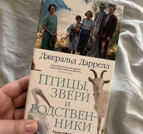 Книга "Птицы, звери и родственники" Даррелл