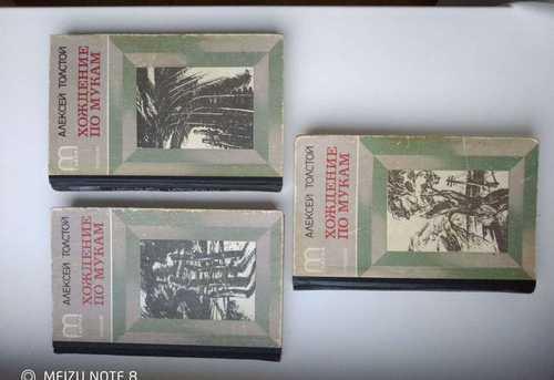 А.Н. Толстой. Хождение по мукам. Трилогия. 1984г