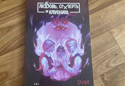 Комикс «Зайчик« Любовь,смерть и клубника