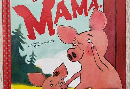 Беспокойная мама, или приключ. Детские книги