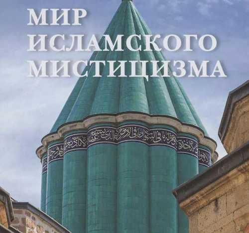 Мир исламского мистицизма