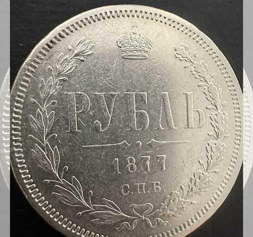 1 руб. 1877 г. александр 2