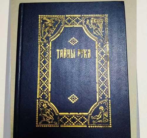 Книга Тайны руки