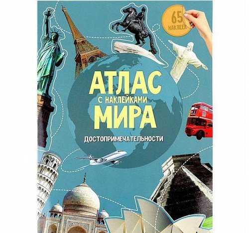 Атлас «Достопримечательности» с наклейками, геодом