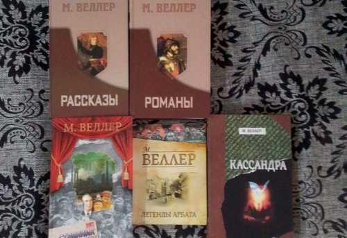 Михаил Веллер Книги