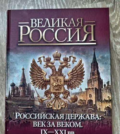 Российская держава:век за веком. IX-XXIвв