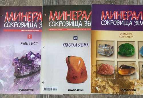 Минералы. Сокровища земли. Отдельные номера