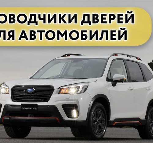 Доводчики дверей Subaru Forester 2017-2018