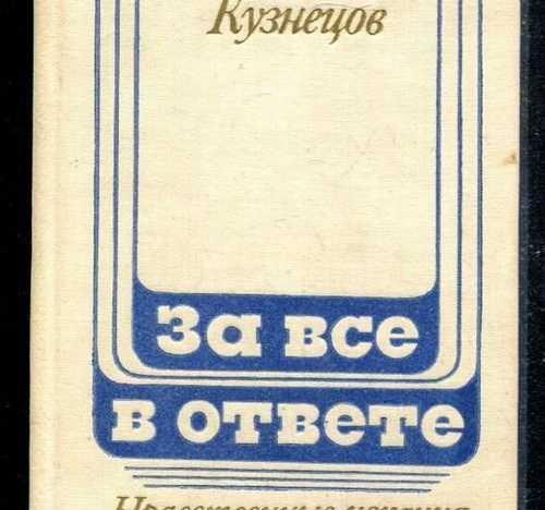 За все в ответе Нравственные искания в современной прозе