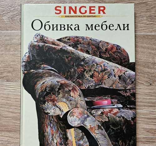 Книга обивка мебели