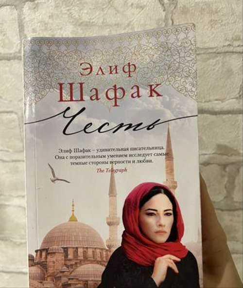 Элиф Шафак Честь