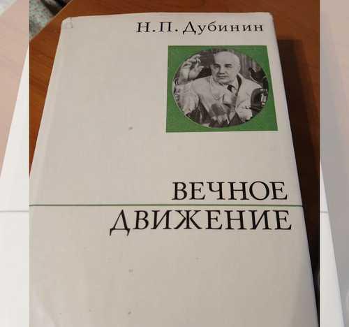 Вечное движение Н. П. Дубини 1973 год