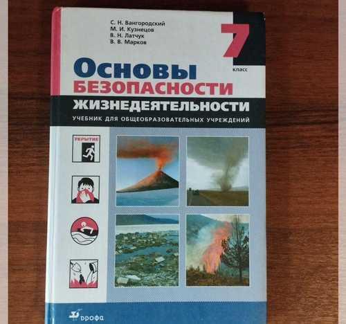 Учебник по Основы безопасности жизнедеятельности