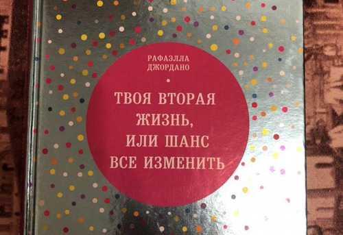 Книга Рафаэлла Джордано «Твоя вторая жизнь или шан