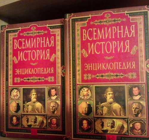 Энциклопедия " Всемирная история"