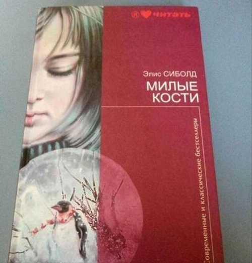 Милые кости книга фото