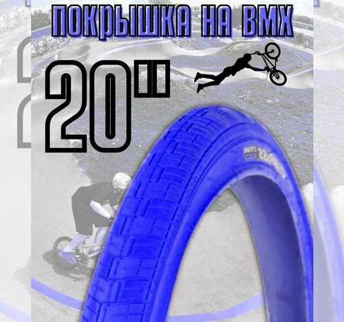 Покрышка на BMX/бмх 20 х 2.25 синяя