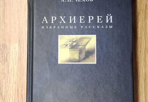 А.П.Чехов Архиерей избранные рассказы