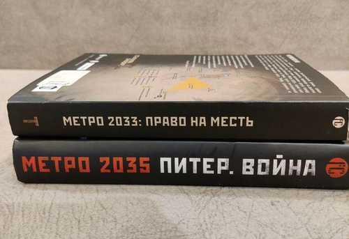 Книги серии метро 2033 (подробная цена в описании)