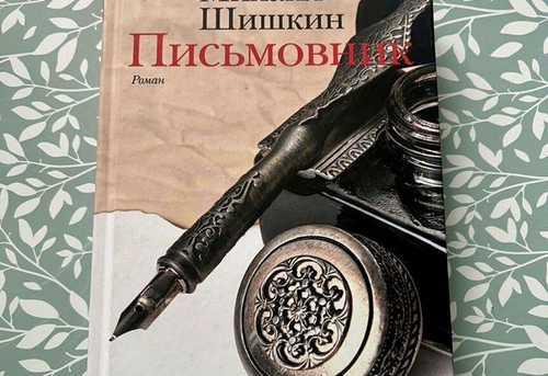 Новая книга: Письмовник Михаил Шишкин