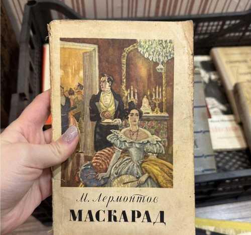 Лермонтов "Маскарад"