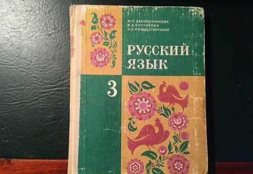 Учебник СССР "Русский язык 3 класс" 1983г